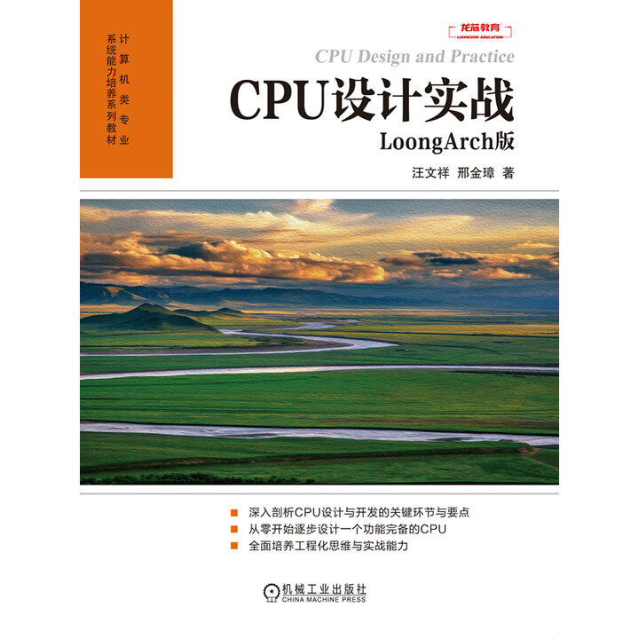 《CPU设计实战：LoongArch版》(汪文祥，邢金璋)电子书下载、在线阅读、内容简介、评论 – 京东电子书频道