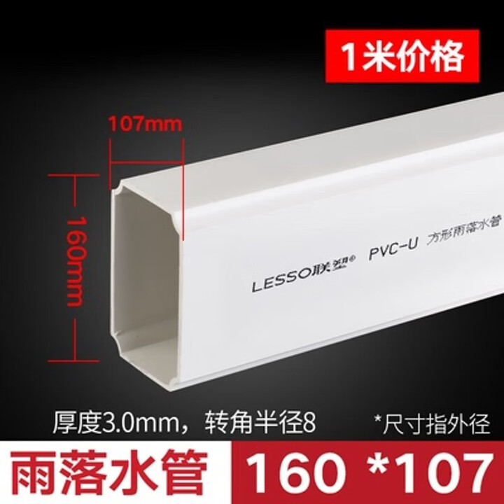 联塑 LESSO联塑方形雨落水管家用PVC-U排水管工程方形下水管配件方形排水管 160*107方形雨水管1米价【图片 价格 品牌 报价】-京东
