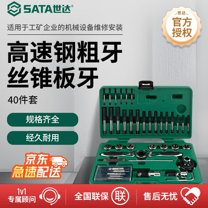 【世达50451】世达（SATA）40件高速钢粗牙丝锥板牙组套 50451【行情 报价 价格 评测】-京东