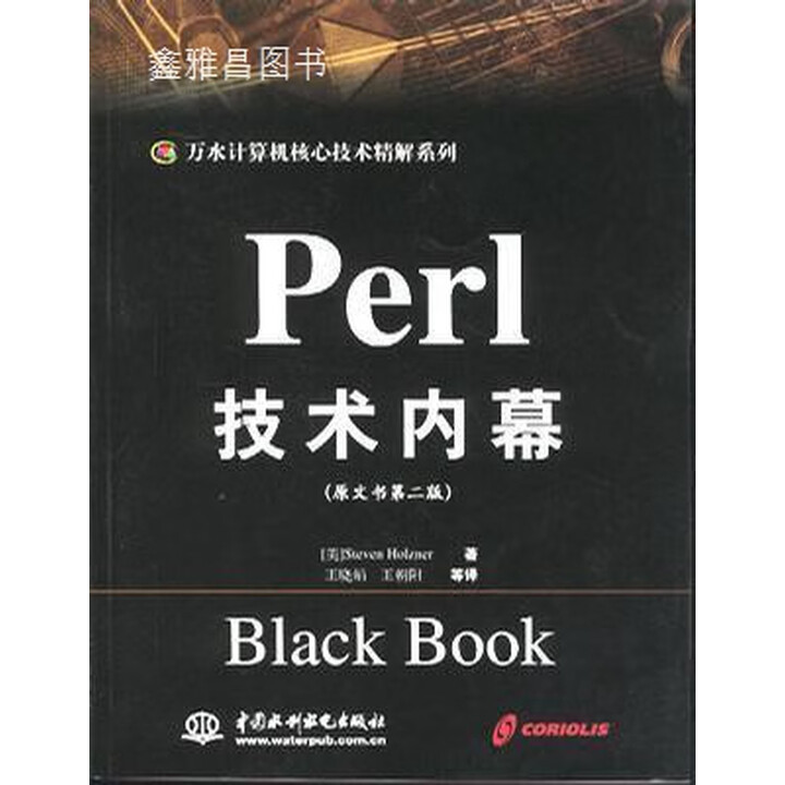 《Perl技术内幕,（美）Steven Holzer著；王晓娟，王朝阳等译,中国水利水电出版社,978》【摘要 书评 试读】- 京东图书