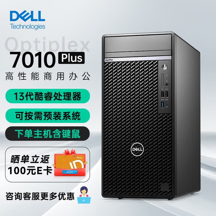【戴尔7000MT】戴尔（DELL）商用办公台式电脑主机7000MT升级版7010plus【I7 16G 256G+2T GT730 单主机 ...