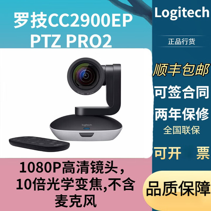 罗技PTZ PRO2 cc2900ep视频会议摄像头10倍 1080P CC2900EP升级版 原装遥控器【图片 价格 品牌 报价】-京东