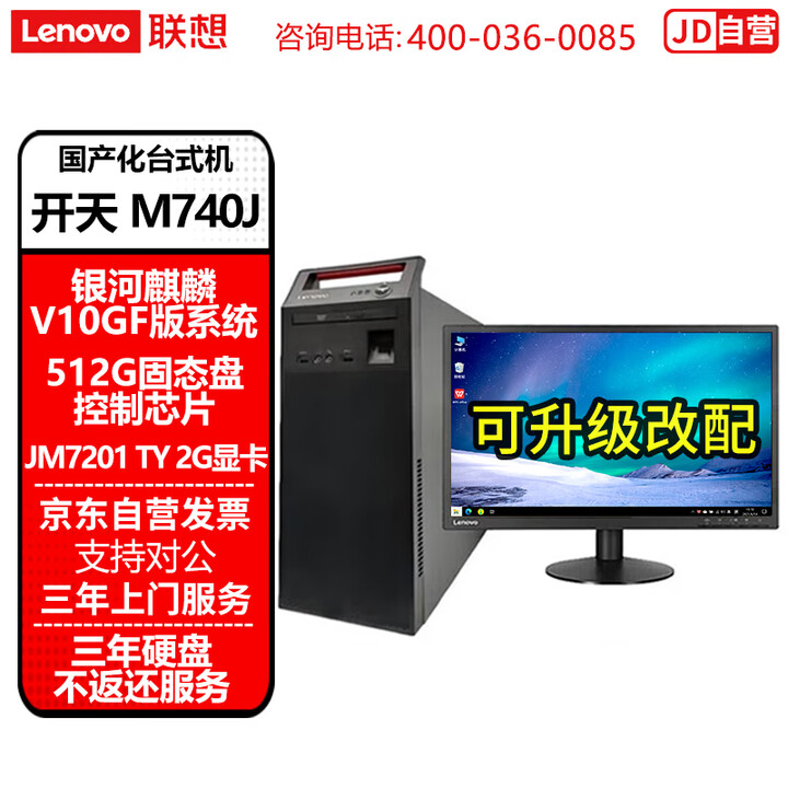 【联想联想】联想开天M740J国产化台式机 FT-D2000 16G 512G增强 JM7201 TY 含 银河麒麟V10系统（国防版）+WPS【行情 报价 价格 评测】-京东