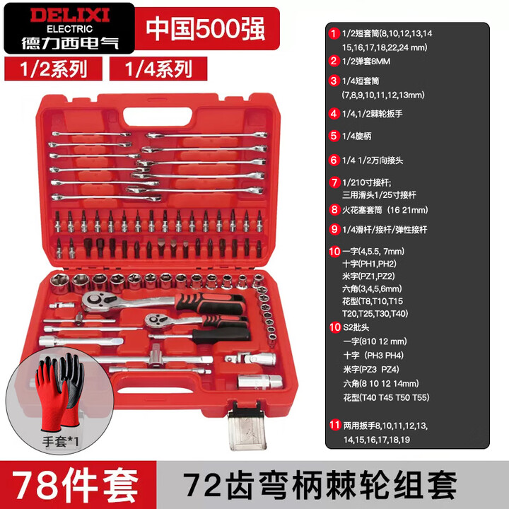德力西（DELIXI）电气汽修工具套装套筒扳手汽车维修工具箱组合棘 旗舰型72齿弯柄棘能78件套【图片 价格 品牌 报价】-京东