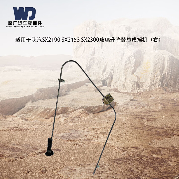 【WD适用于陕汽SX2190 SX2153 SX2300玻璃升降器总成摇机（右）】WD 适用于陕汽SX2190 SX2153 SX2300玻璃 ...