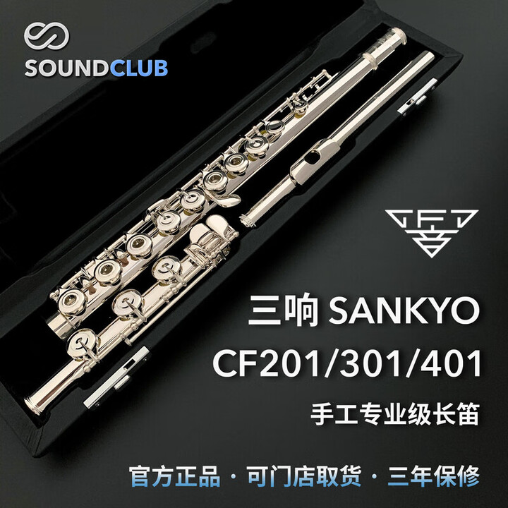 万象三响 Sankyo CF201/301/401手工开孔B尾日本纯银专业长笛声音汇 CF301 日本版（Silversonic）【图片 价格 ...