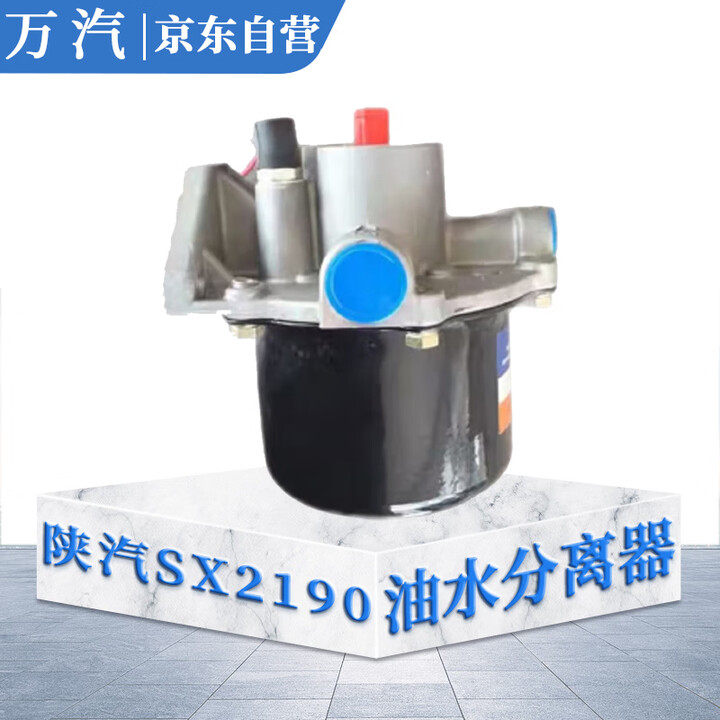 【万汽WQYSFLQ】万汽气路油水分离器总成 适配陕汽SX2190 2150 2300【行情 报价 价格 评测】-京东