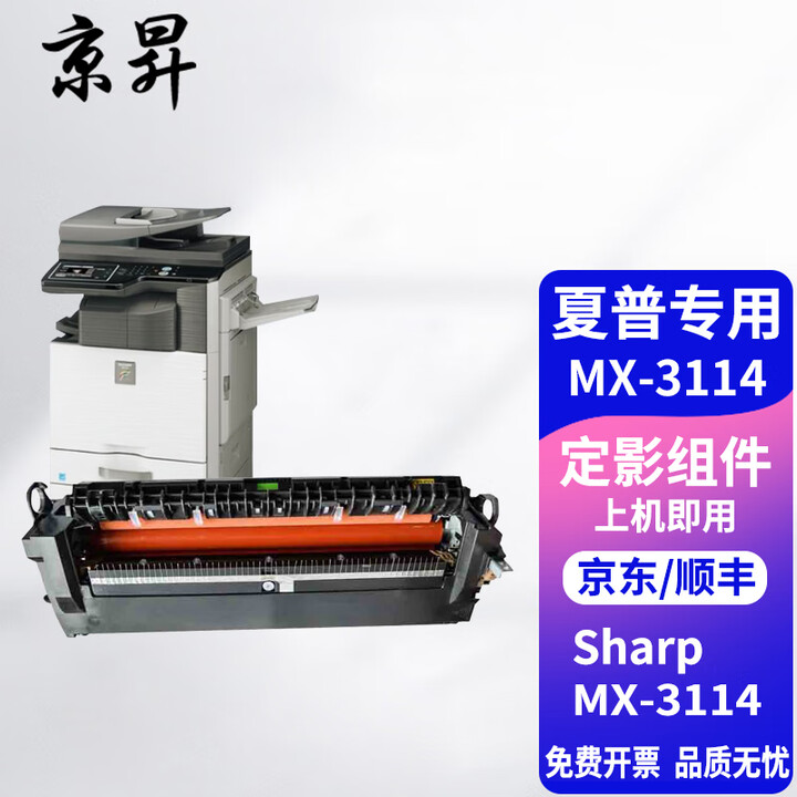 京昇夏普（SHARP）MX-3114复印机黑白激光多功能一体机墨粉墨盒打印机硒鼓粉盒墨粉筒粉仓晒鼓 【再生定影器】加热组件-上机即用【图片 ...
