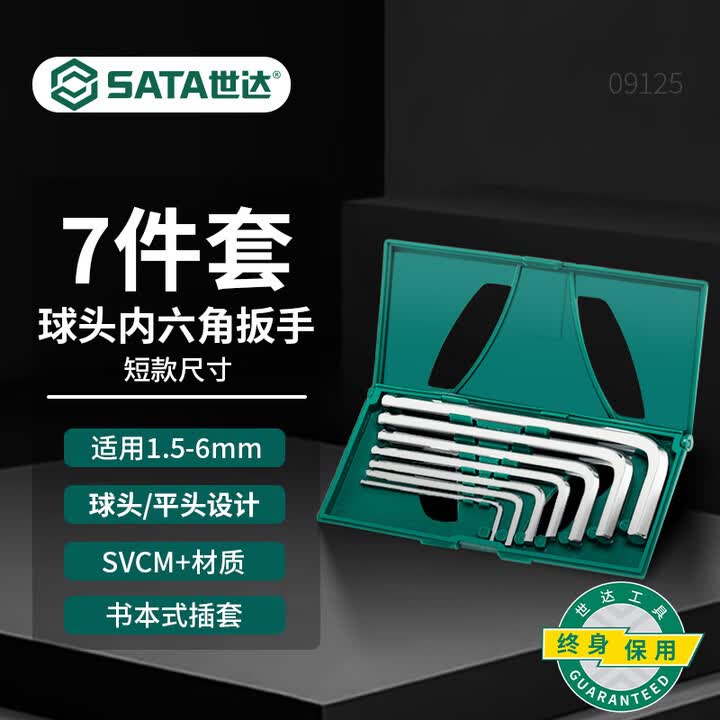 【世达09113】世达（SATA）7件球头内六角扳手组套09125内六方螺丝刀六棱扳手【行情 报价 价格 评测】-京东