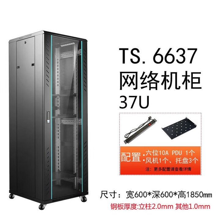 TD/TS600深全系列机柜1米1.2米1.6米1.8米2米2.2米18u 22U 27 TS.6637前玻璃后网门 60x60x220cm ...