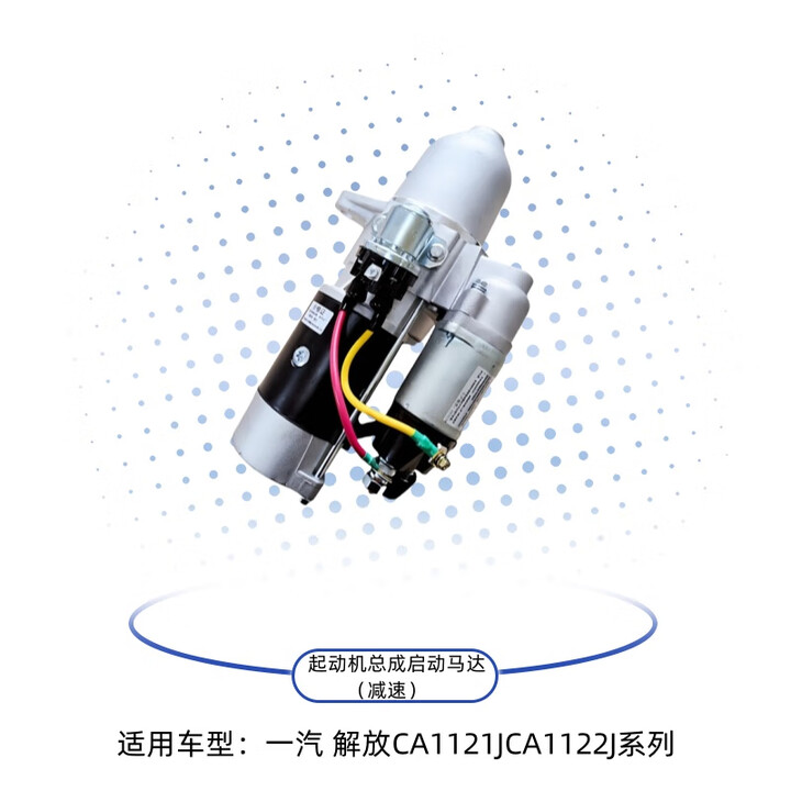 【一汽CA1121J/CA1122J】一汽 解放CA1121J/CA1122J系列 起动机总成/启动马达（减速）【行情 报价 价格 评测】-京东