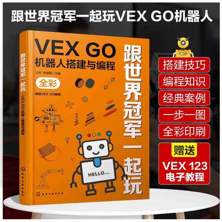 《正版现货跟世界冠军一起玩：VEXGO机器人搭建与编程9787122453150化学工业王昕》【摘要 书评 试读】- 京东图书