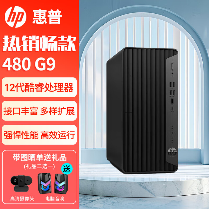 【惠普480 G9】惠普(HP)ProDesk 480 G9 商用台式机 (i5-12500 16G 512G/核显)Win11系统/定制 ...