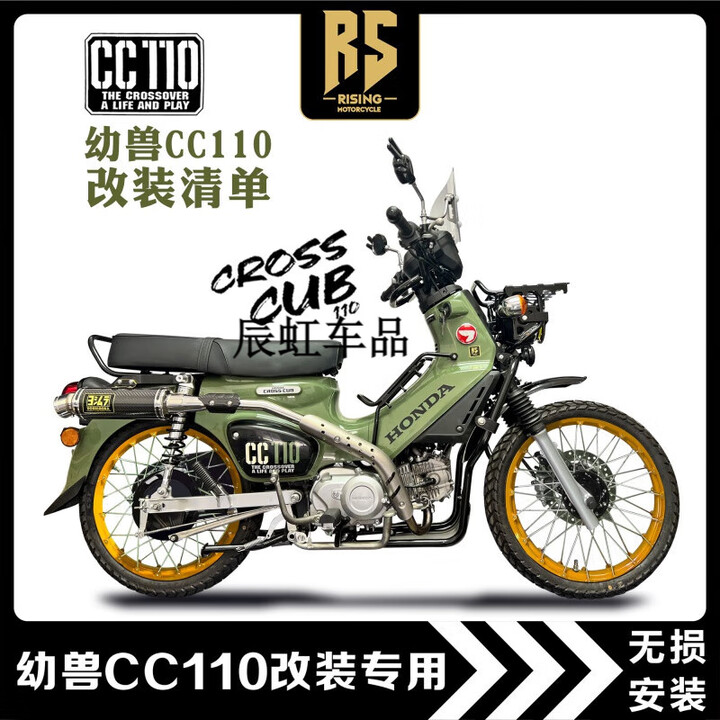 RS本田幼兽CC110新手改装清单改装配件排气管坐垫轮毂挡风护杠 整车改装【图片 价格 品牌 报价】-京东