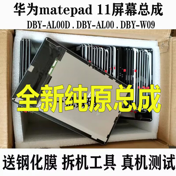 适用华为matepad 11屏幕总成DBY-AL00D液晶显示屏BY-W09内外屏幕 DBY-W09黑色总成/钢化 纯原【图片 价格 品牌 ...