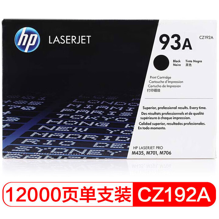 【惠普（HP）CZ192A】惠普（HP）93A（CZ192A）硒鼓黑色单支装（适用hp M435nw M701 M706）打印页数12000 ...