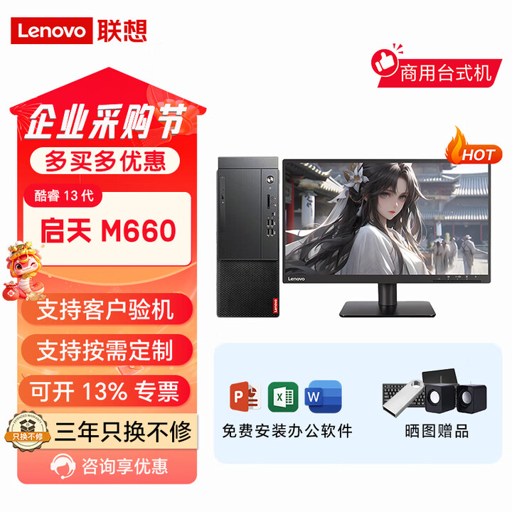 联想启天M660 酷睿13代高性能酷睿处理器 商务办公家用学习娱乐商用台式机电脑整机 主机+联想来酷23.8寸显示器 定制：I7/16G ...