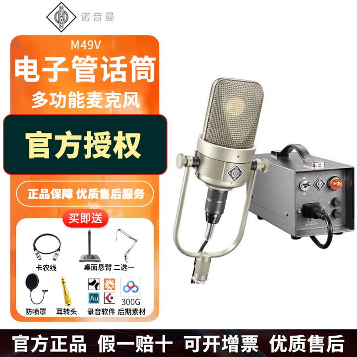 NEUMANN诺音曼 M49 V录音棚专业麦克风经典电容话筒进口 M49 V【图片 价格 品牌 报价】-京东