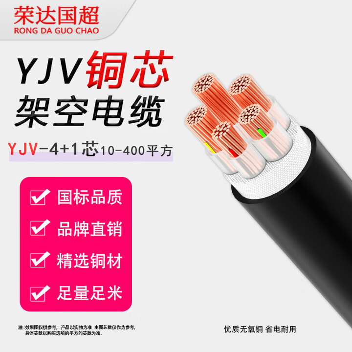 【荣达国超YJV 4*50+1*25】荣达国超电线电缆线YJV 4*50+1*25平方铜芯国标架空4+1芯硬丝保检电力电缆1米【行情 报价 价格 评测】-京东