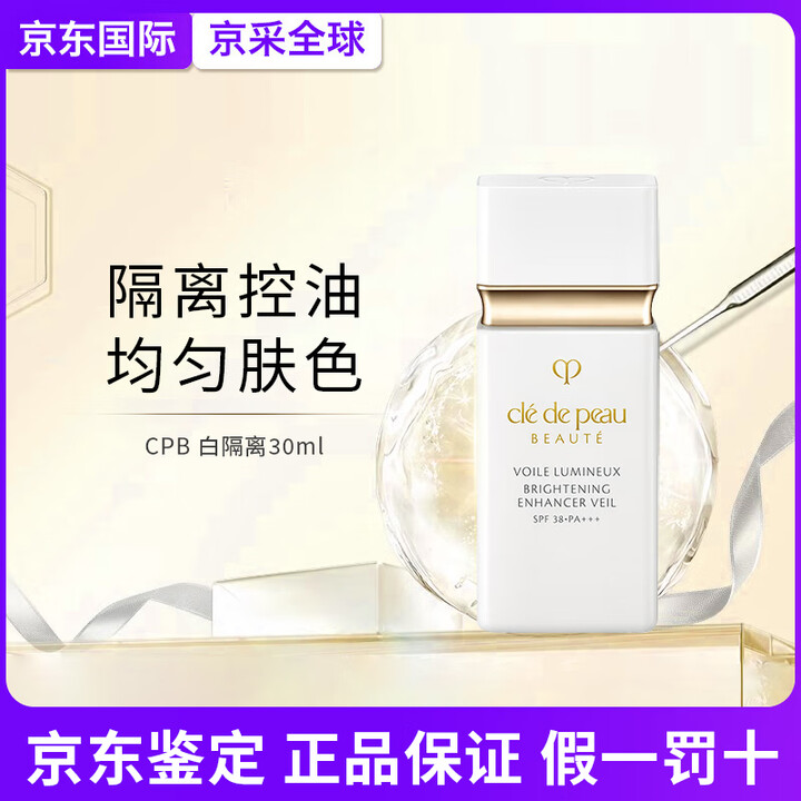 肌肤之钥肌肤之钥（CPB）光凝润采妆前乳长管短管隔离油皮干皮防晒霜 520 [均匀肤色]白隔离 30ml【图片 价格 品牌 报价】-京东