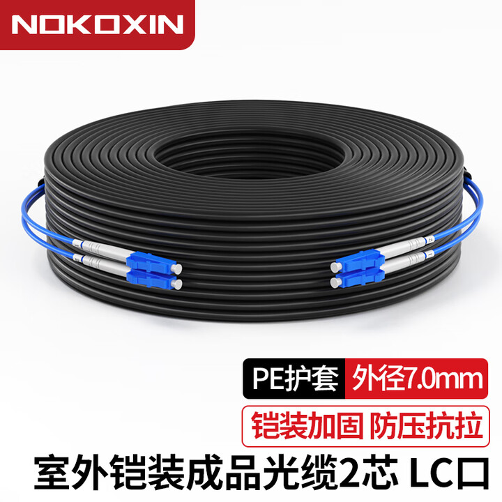 诺可信（Nokoxin）GYXTW室外单模铠装成品光缆免熔接2芯4 6 8芯LC/SC/FC接头光纤跳线 防水防潮抗拉架空管道架空尾缆 室外 ...