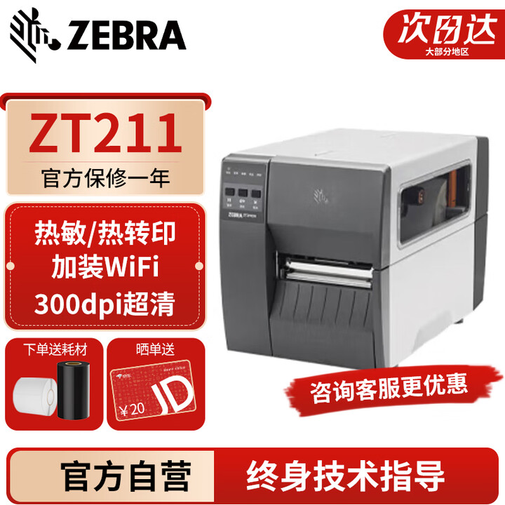 【ZEBRAZT211】斑马斑马 ZT211 工业级标签条码打印机 热敏纸不干胶二维码贴纸固定资产打印 ZT210 300dpi升级款带 ...