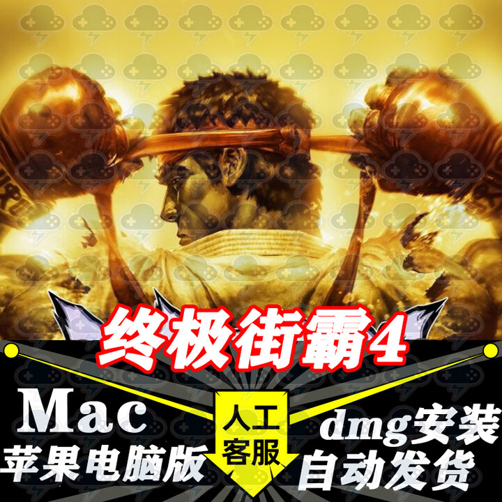 终极街霸4Mac游戏中文单机苹果电脑版游戏安装包支持MAC系统M芯片 标准版=这款游戏 - - - 京东JD.COM