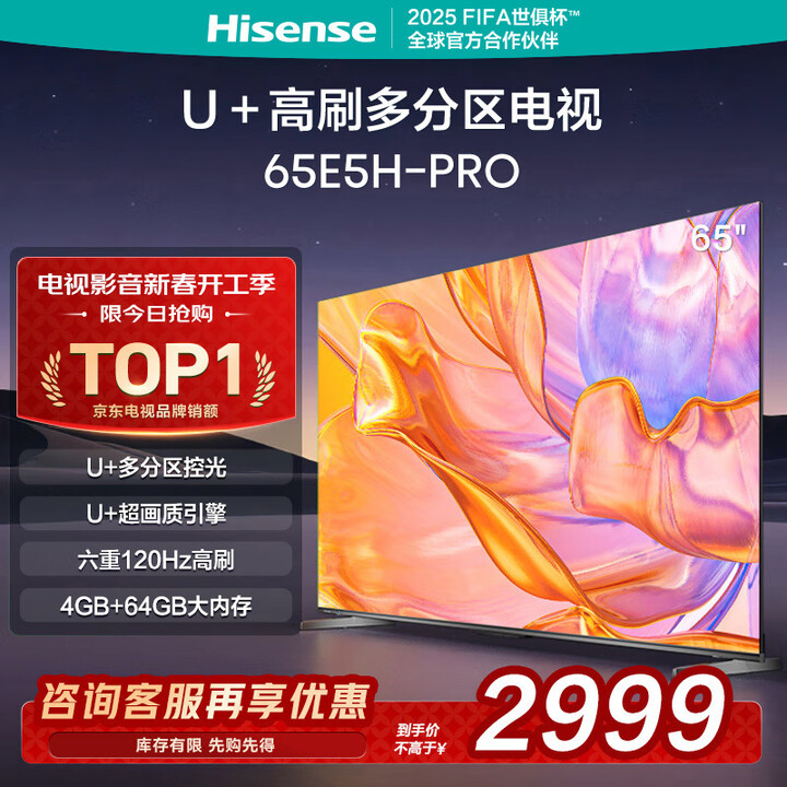 【海信65E5H-PRO】海信电视65E5H PRO 65英寸 多分区控光 六重120Hz高刷 4K液晶智慧屏 大屏巨幕平板 以旧换新【行情 报价 价格 评测】-京东
