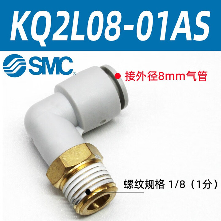 SMC原装螺纹弯头软管快插KQ2L 04-06-M5 06-01 08-02气管快速接头 SMC原装KQ2L08-01AS【图片 价格 品牌 ...