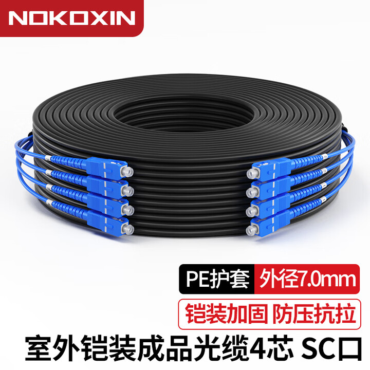 诺可信（Nokoxin）GYXTW室外单模铠装成品光缆免熔接2芯4 6 8芯LC/SC/FC接头光纤跳线 防水防潮抗拉架空管道架空尾缆 室外 ...