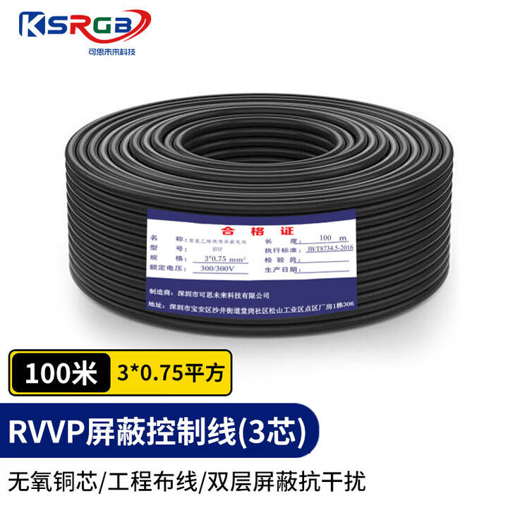 【可思未来KS-D-VP3X0751】可思未来信号控制线 3芯屏蔽控制线通讯信号RS232/485控制线RVVP 3*0.75平方 100米 【行情 报价 价格 评测】-京东