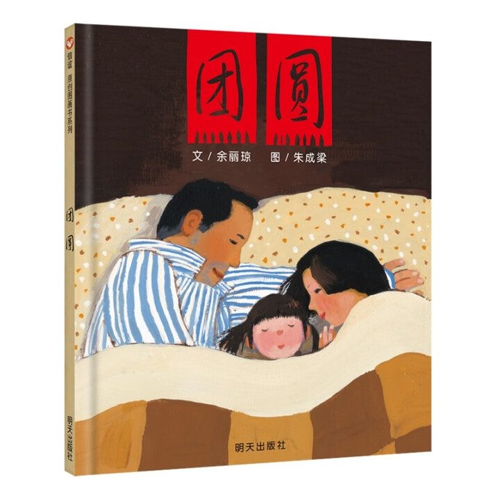 京仓直发]信谊原创图画书系列-团圆 【3-8岁】/首届丰子恺儿童画书奖/纽约时报获奖优秀童书绘本 一升二衔接 小升初衔接明天出版社余丽琼 ...