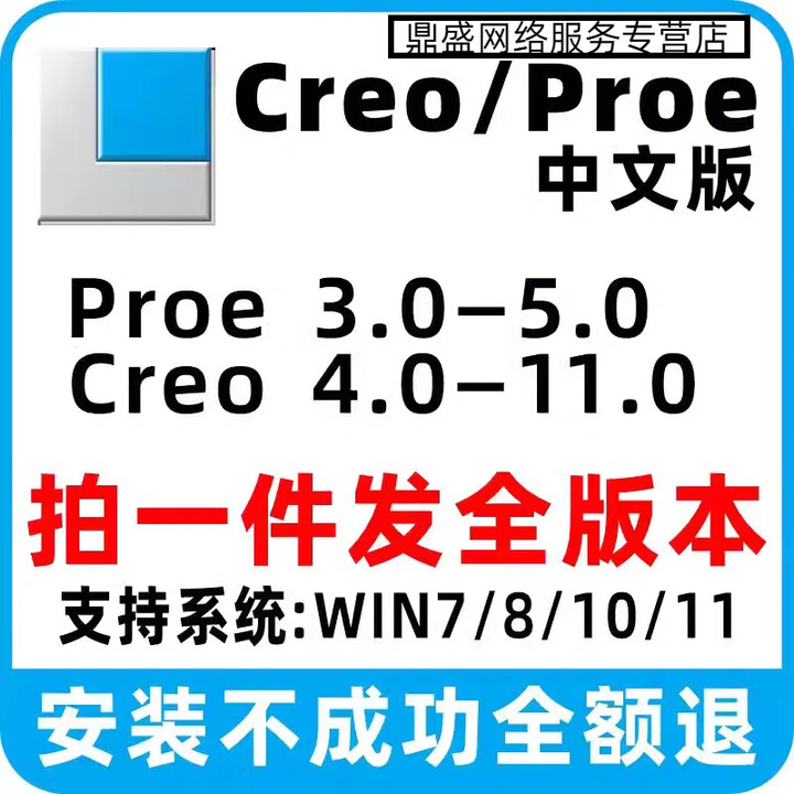Proe/Creo远程安装包永久激活使用11.0 10.0 9.0 5.0 软件安装包 Win系统【Croe9.0版本】 专业技术人员-远程安装【图片 价格 品牌 报价】-京东