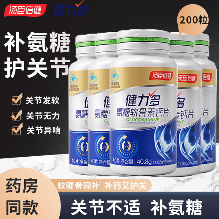 健力多（KEYLID）汤臣倍健氨糖软骨素钙片维骨力补软骨护关节增骨密度日常补钙 5盒+礼袋 40粒*5盒 【120+80】【图片 价格 品牌 ...