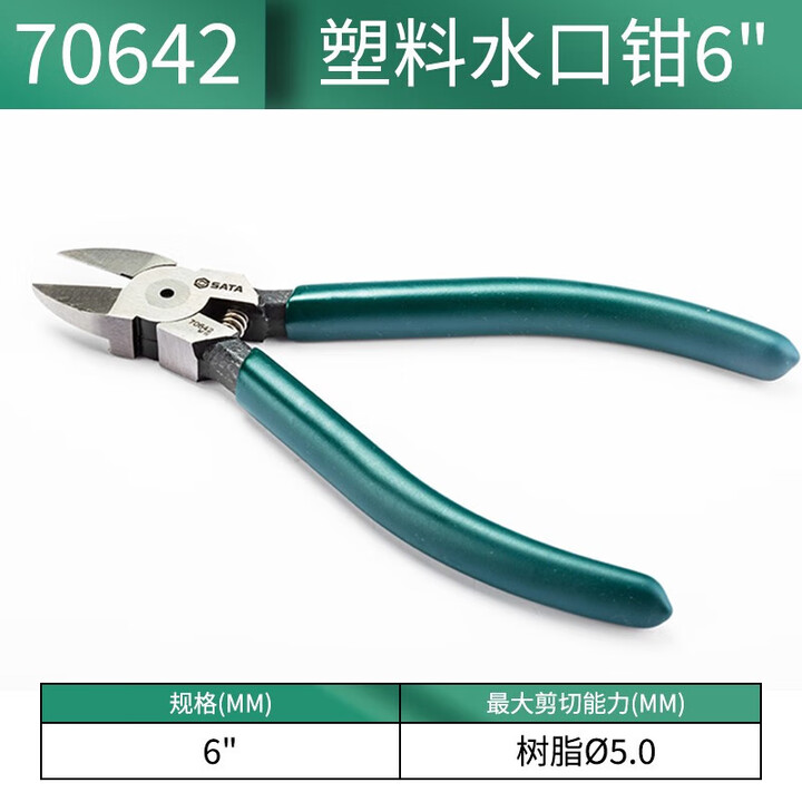 【世达工具】世达（SATA）70642 塑料水口钳6"【行情 报价 价格 评测】-京东