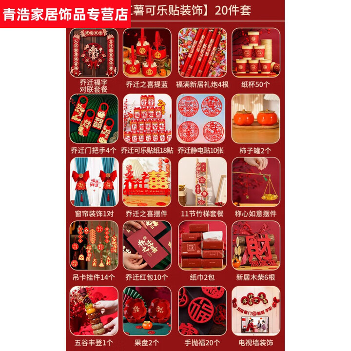 入伙仪式最全套装乔迁之喜装饰入伙新居布置用品搬家礼物新房入宅 小红薯可乐贴装饰20件套【图片 价格 品牌 报价】-京东