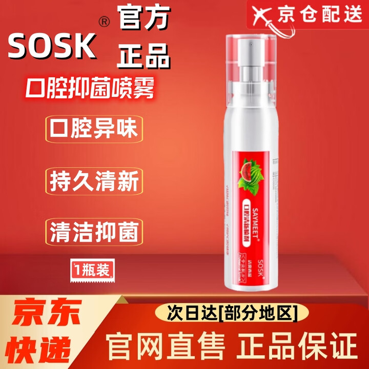 SOSK口腔抑菌喷雾【直售】sosk口喷清新剂清洁口臭口气男女店舰旗 SOSK口喷 30ml 1瓶【图片 价格 品牌 报价】-京东