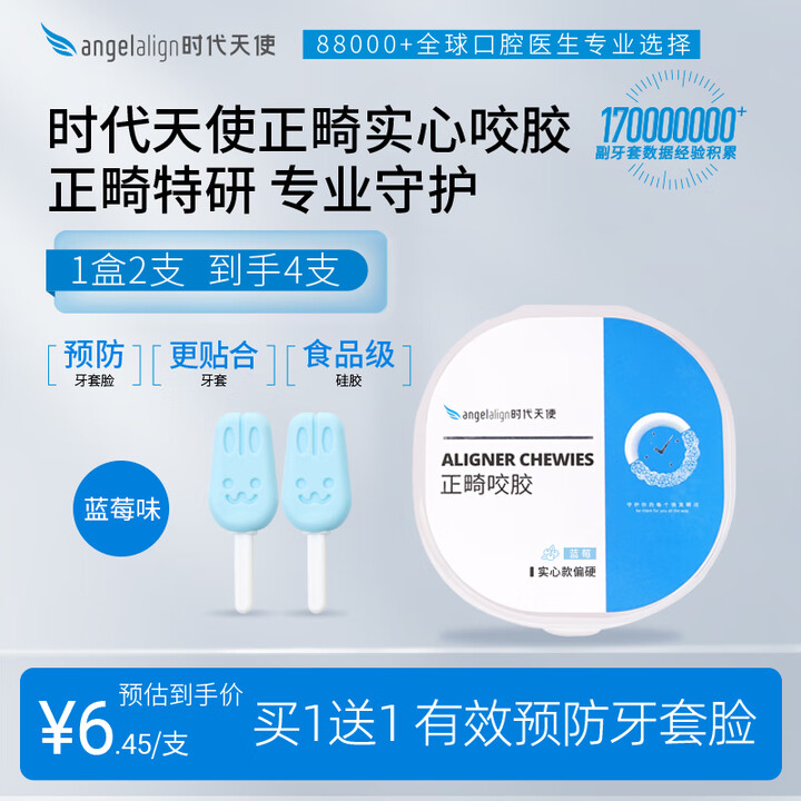 【angelalign时代天使正畸咬胶兔子实心（蓝莓款）】angelalign时代天使正畸实心兔子咬胶牙胶隐形牙齿矫正成人青少年牙套脸蓝莓味2 ...