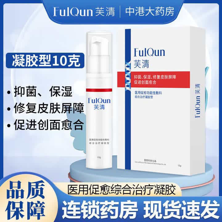 芙清FulQun 医用促愈功能性敷料 芙清凝胶抗菌皮炎痘印痤疮保湿修复 芙清凝胶10g/支 3支【图片 价格 品牌 报价】-京东