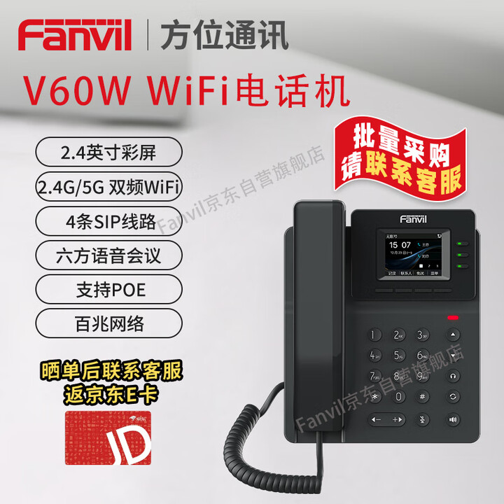 【FanvilV60W】Fanvil 方位V60W 2.4G&5G双频WiFi电话机 彩屏 4条SIP线路 高清通话 六方会议 百兆双网口 ...