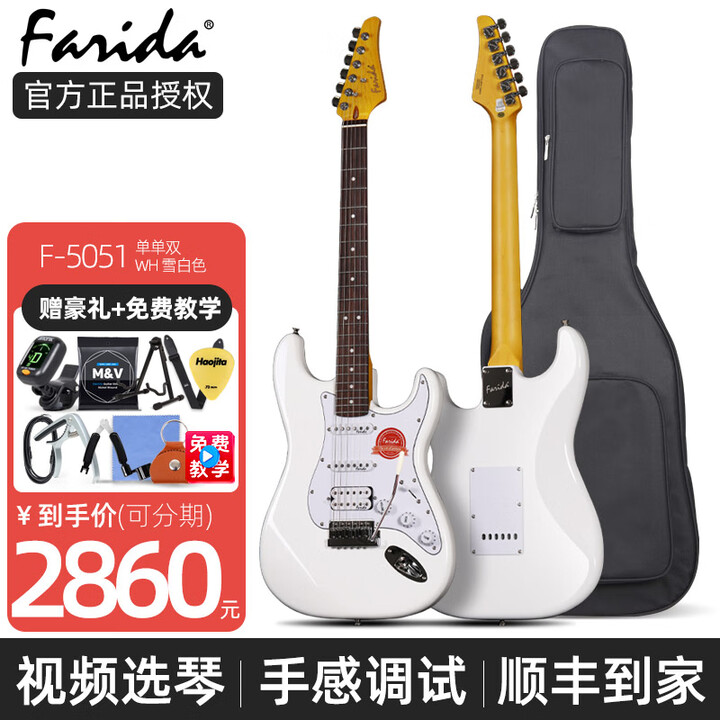 法丽达（Farida）电吉他初学者入门F2020 5020 MA3 HT506新手琴学生套装摇滚电吉它 F5051 ST 雪白WH 单单双 单 ...
