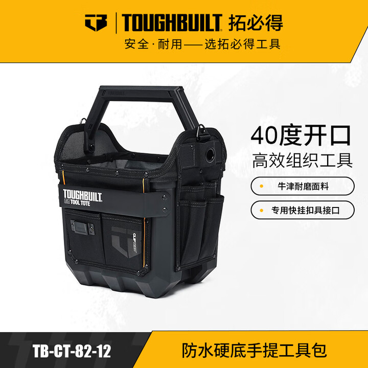 【拓必得TB-CT-82-12】拓必得（TOUGHBUILT）12英寸硬底工具提包便携式多用收纳TB-CT-82-12【行情 报价 价格 评测】-京东