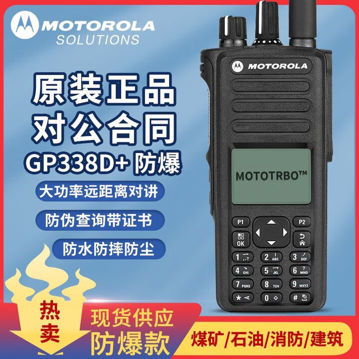 摩托罗拉摩托罗拉GP338D+数字防爆对讲机石油化工厂消防工地手持机 大功率 摩托罗拉GP338D+充电器【图片 价格 品牌 报价】-京东