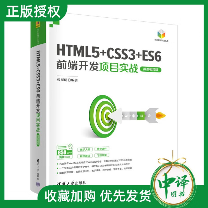 2023新书】HTML5+CSS3+ES6前端开发项目实战 微课视频版 张树明 Web前端技术基础 网站制作流程与发布过程教程书》【摘要 书评 ...