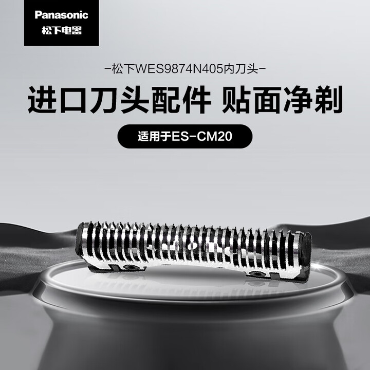 【松下ES-CM20】松下（Panasonic）电动剃须刀配件内刀头 适用型号CM20【行情 报价 价格 评测】-京东