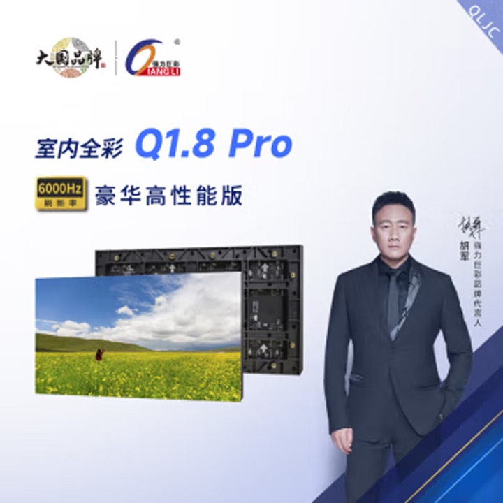 【强力巨彩（QIANGLI）Q1.8 Pro】强力巨彩LED显示屏 Q1.8 Pro 电子广告高清屏幕【行情 报价 价格 评测】-京东