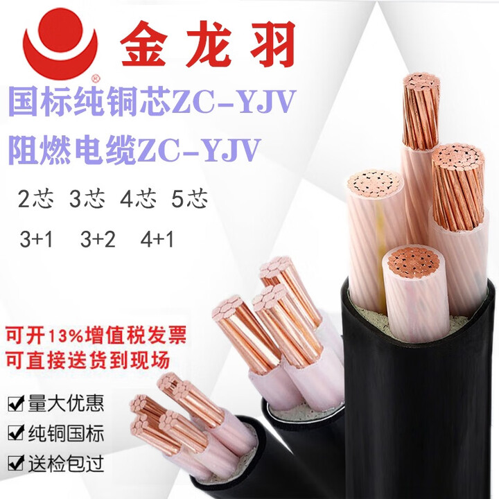金龙羽电缆3芯4芯5芯10/16/25/35/50平方阻燃国标铜芯电缆 ZC-YJV ZC-YJV/3*25+2*16【图片 价格 品牌 报价】-京东