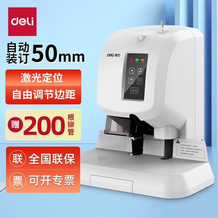 得力（deli）3880激光定位半自动装订机 财务凭证打孔机 热熔铆管凭证装订机50mm装订厚度【图片 价格 品牌 报价】-京东