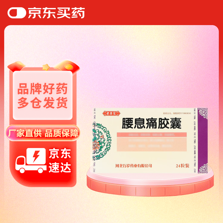 【老专家腰息痛胶囊】[老专家] 腰息痛胶囊0.3g*24粒/盒【行情 报价 价格 评测】-京东