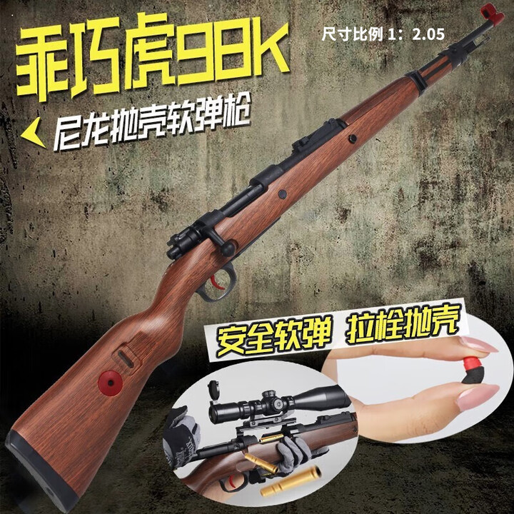 龑虎乖巧虎98K玩具枪 尼龙抛壳软弹枪可发射儿童吃鸡大男孩生日礼物 木纹98k加重+背带5重壳+靶【图片 价格 品牌 报价】-京东